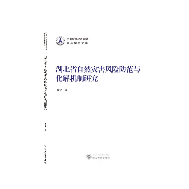 湖北省自然灾害风险防范与化解机制研究
