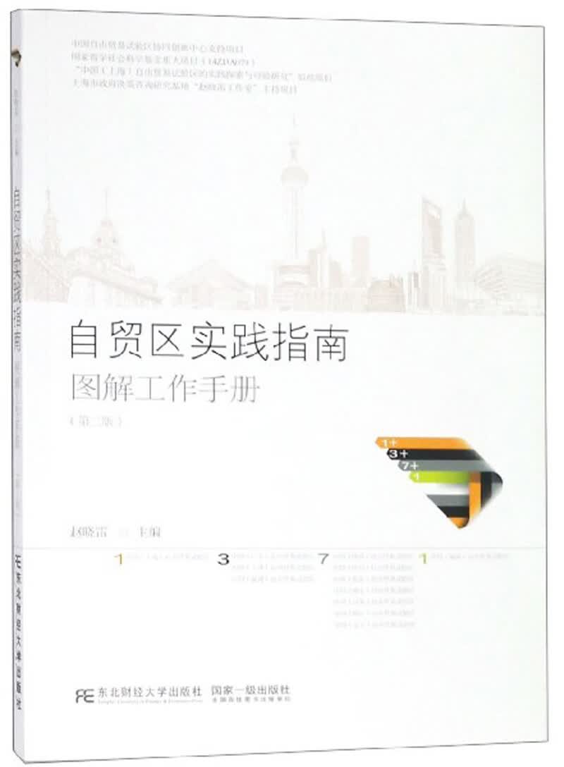 自贸区实践指南图解工作手册（第2版）