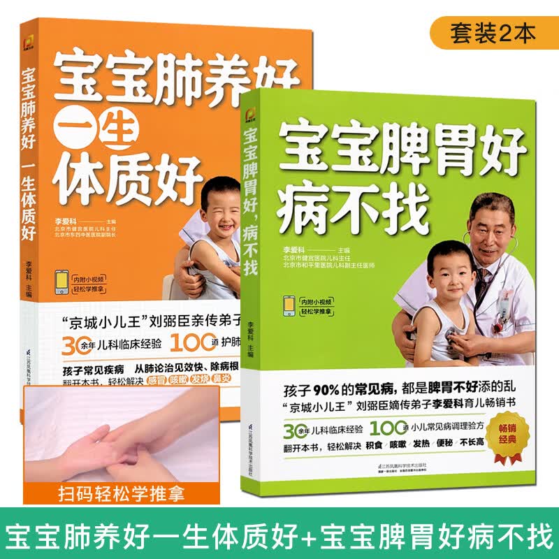2本 宝宝脾胃好病不找+宝宝肺养好一生体质好 李爱科 江苏凤凰科学技术出版社