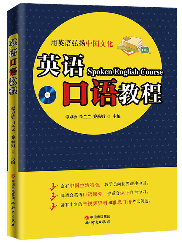 英语口语教程 外语学习 谭秀敏，李兰兰，乔修娟主编 研究出版社 9787519903701