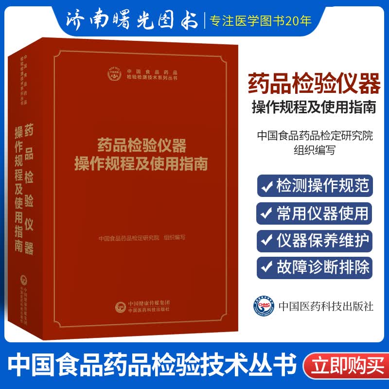药品检验仪器操作规程及使用指南中国食品药品检验检测技术系列丛书中国食品药品检察研究院编写中国医药科技出版社