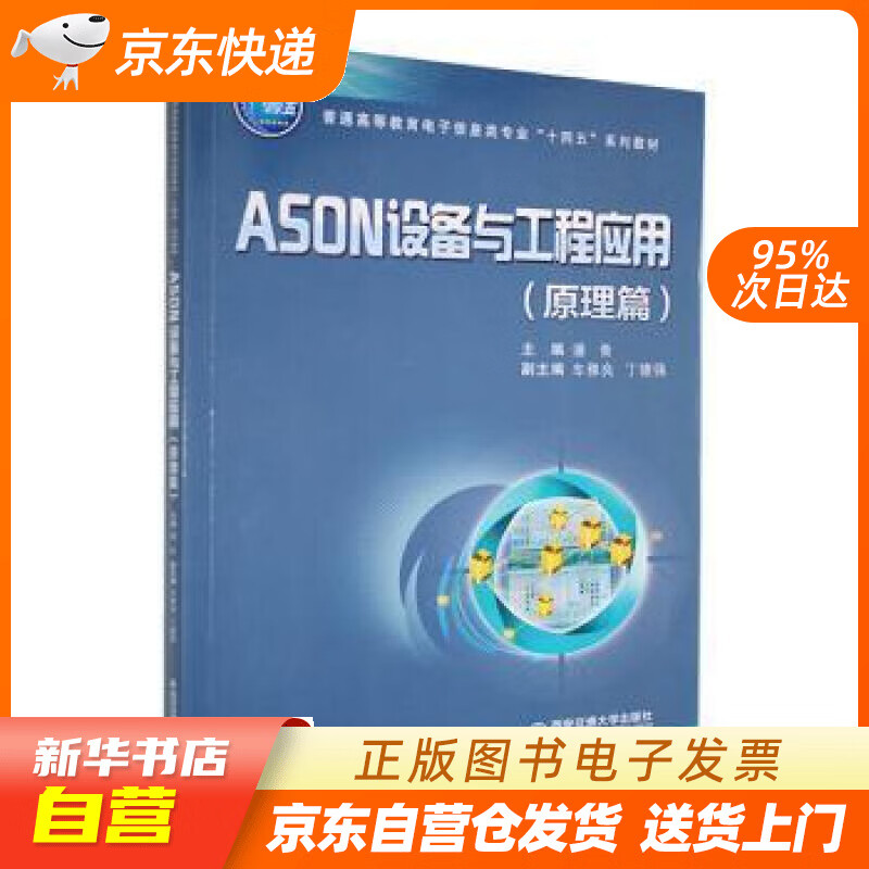 ASON设备与工程应用（原理篇） 潘青 西安交通大学出版社