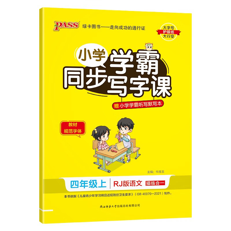 23秋小学学霸同步写字课 语文 四年级 上册 人教版 23秋 pass绿卡图书 教材规范字体写字练习 赠听写本默写本 秋季开学用