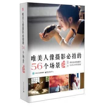 唯美人像摄影必拍的56个场景 吴俊辰 著 电子工业出版社