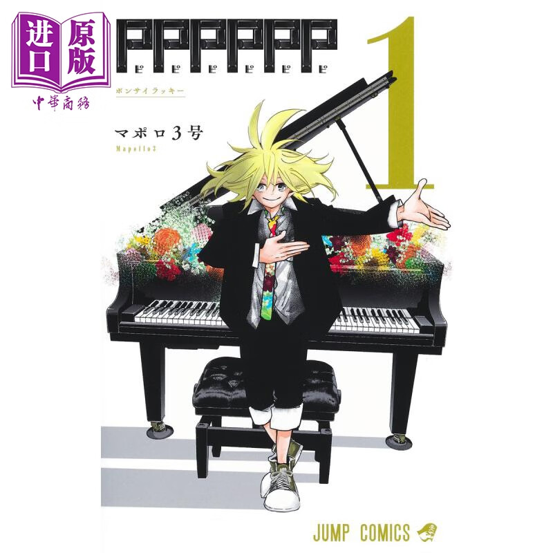 漫画 PPPPPP 1 马波罗3号 集英社 日文原版漫画书 マポロ3号