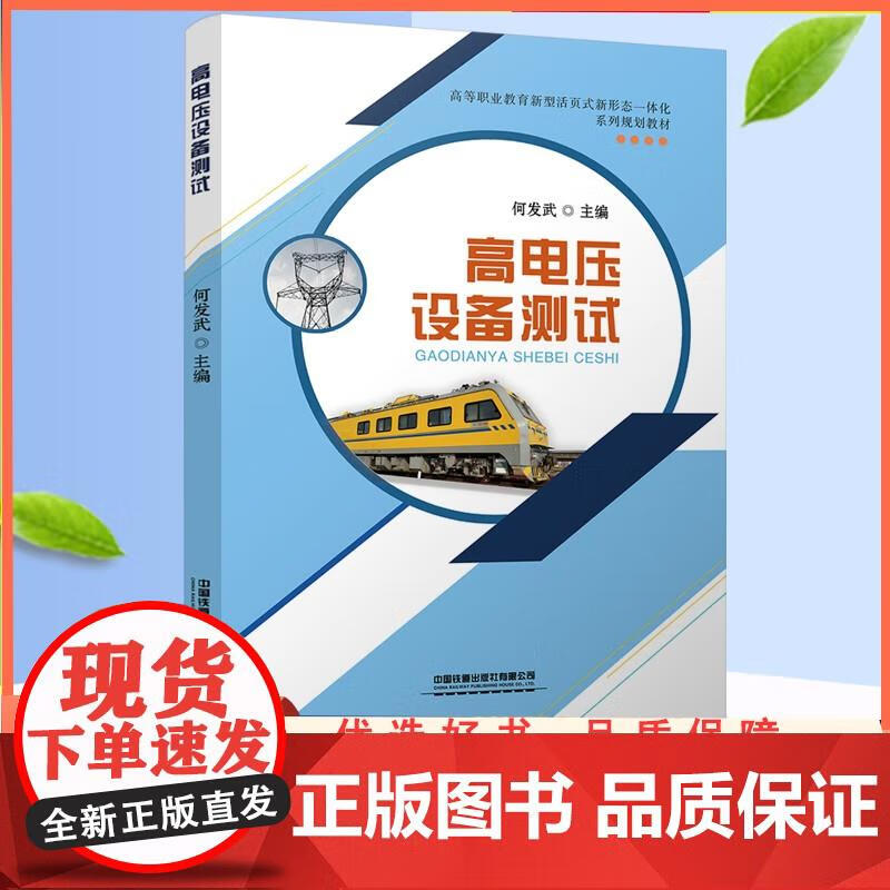 高电压设备测试 高电压 设备 新形态 活页式 何发武 9787113274658 中国铁道出版社