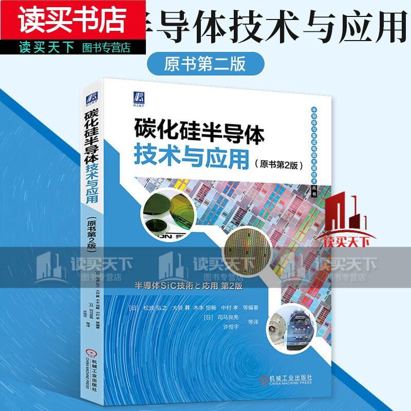 2022新书碳化硅半导体技术与应用（原书第2版）松波 半导体与集成电路关键技术丛书碳化硅材料器件功率半导体器件设计工艺设备应用 书籍k
