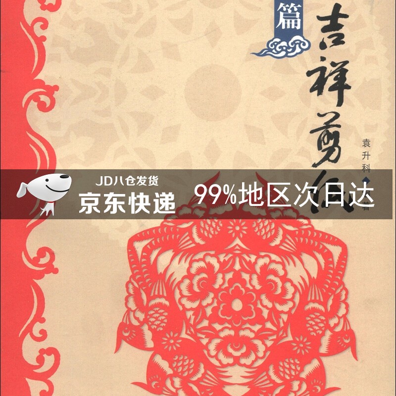 巧手学吉祥剪纸（提高篇）