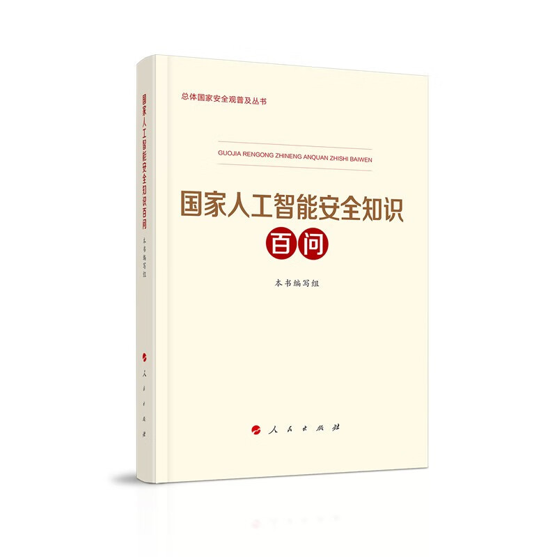 国家人工智能安全知识百问
