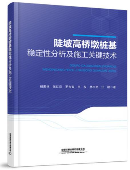 陡坡高桥墩桩基稳定性分析及施工关键技术 中国铁道出版社