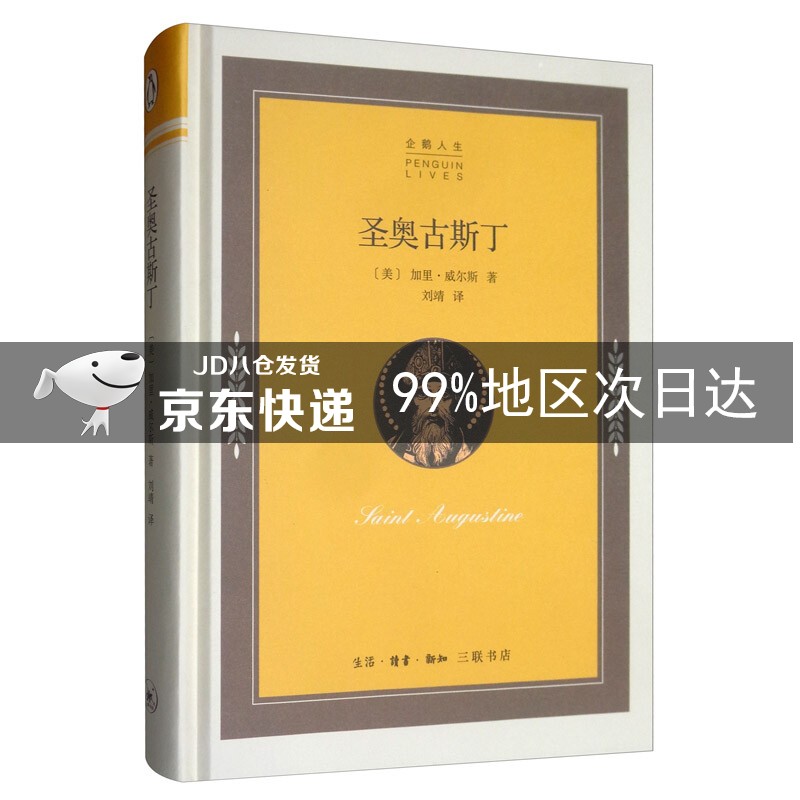 企鹅人生：圣奥古斯丁