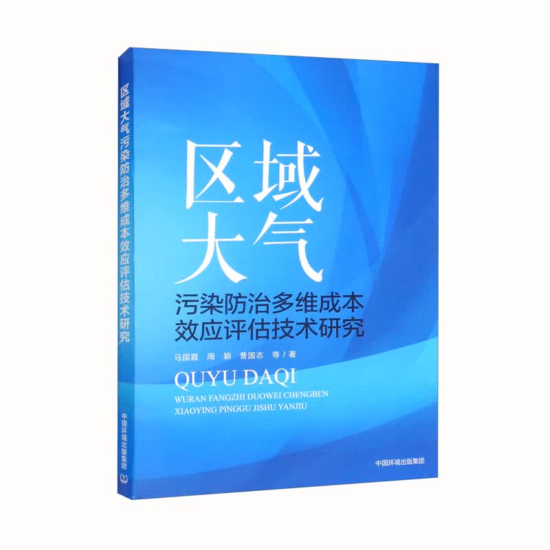 区域大气污染防治多维成本效应评估技术研究