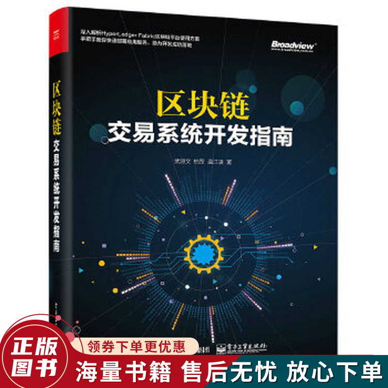 区块链：交易系统开发指南