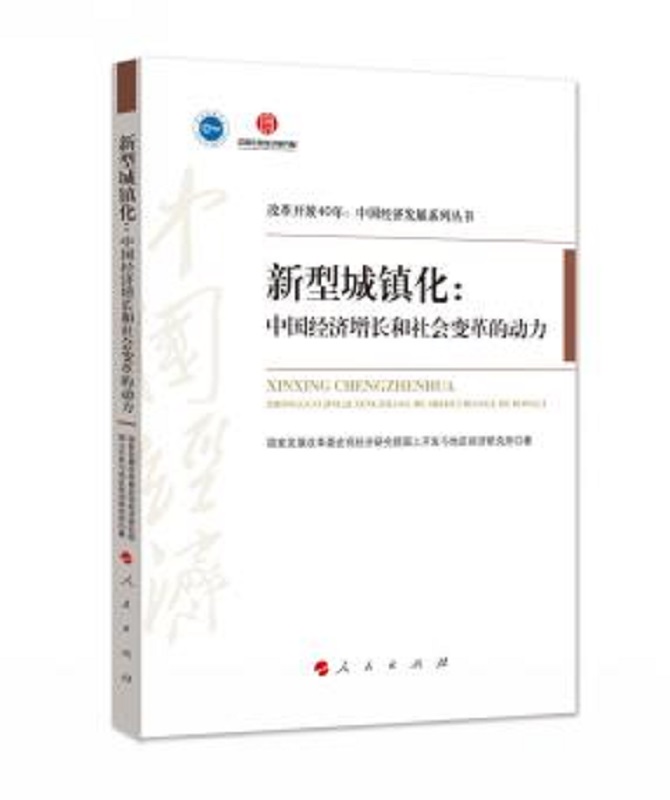 改革开放40年：中国经济发展系列丛书·新型城镇化：中国经济增长和社会变革的动力