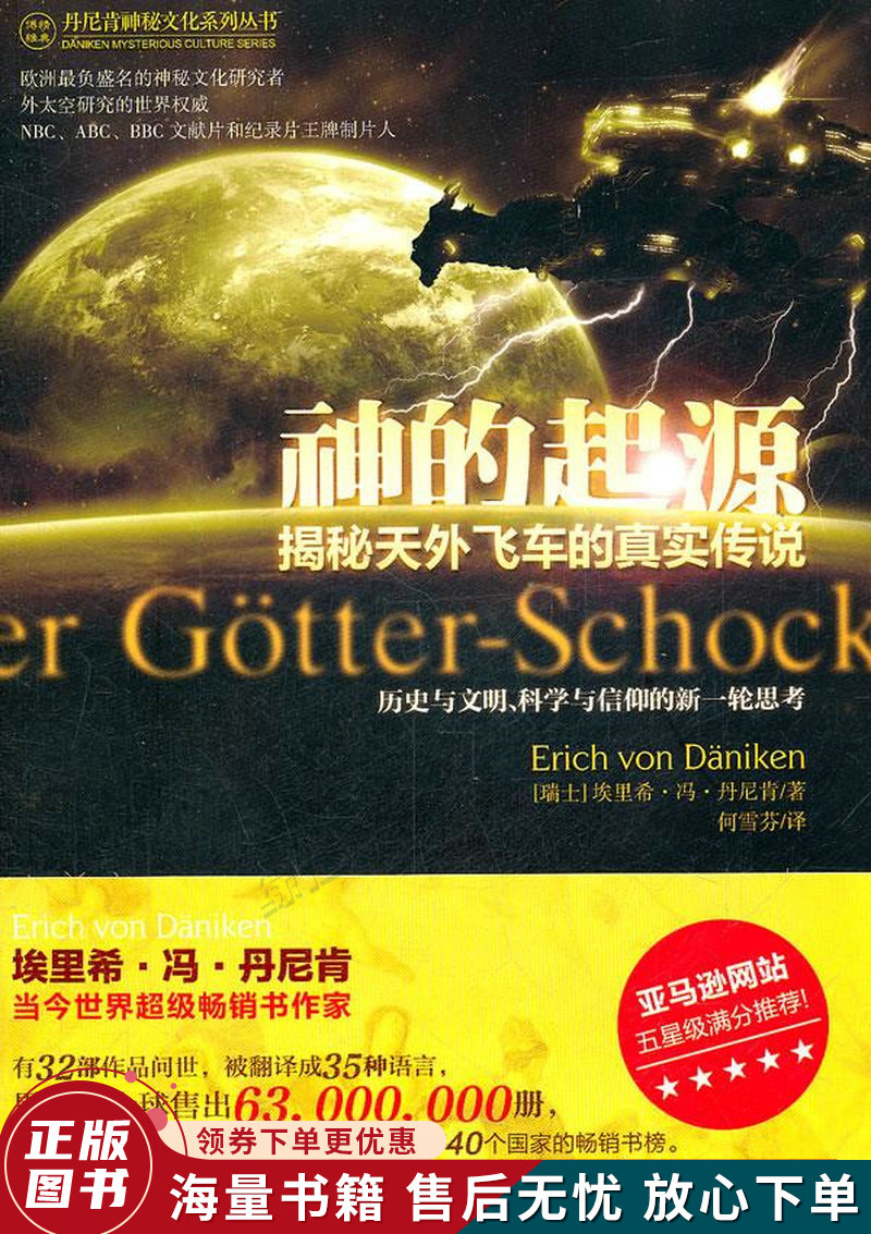 神的起源-揭秘天外飞车的真实传说