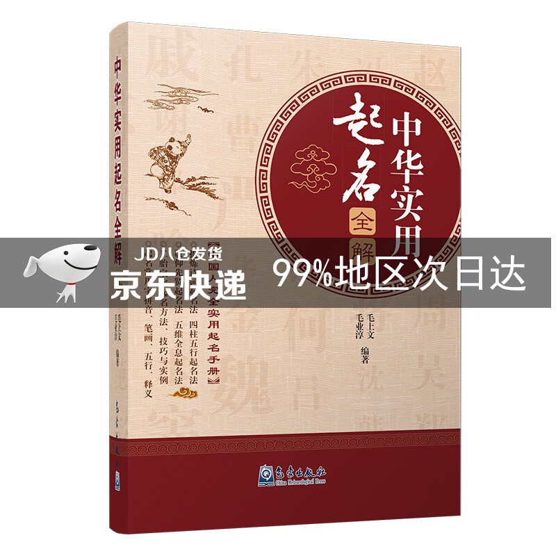 中华实用起名全解