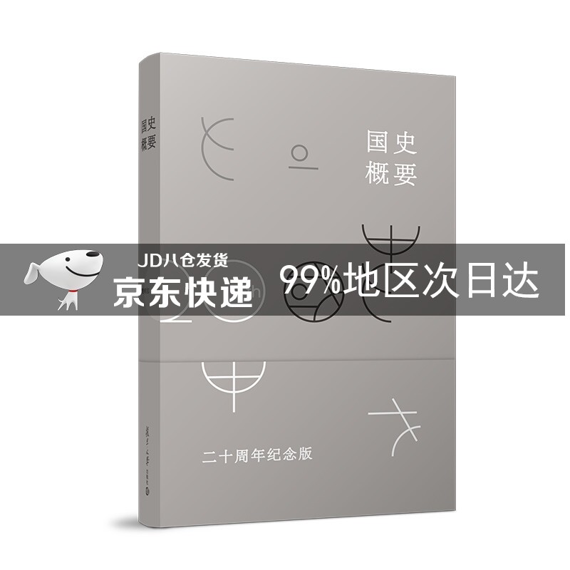 国史概要（二十周年纪念版）