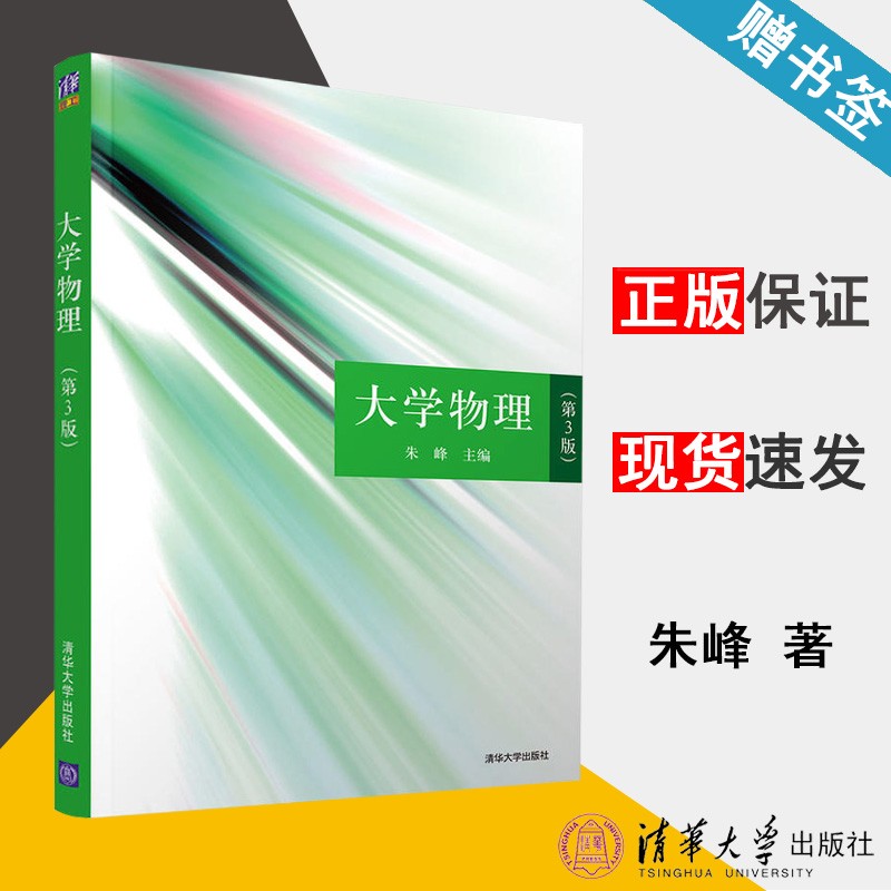 包邮 大学物理 第三版 第3版 朱峰 清华大学出版社
