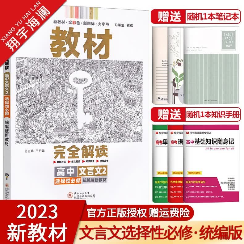 【选择性必修1-多选】新教材2024王后雄教材完全解读高中语文数学英语物理化学生物政治历史地理选择性必修第一1册高二选修上册同步下册小熊图书 文言文 选择性必修【统编】
