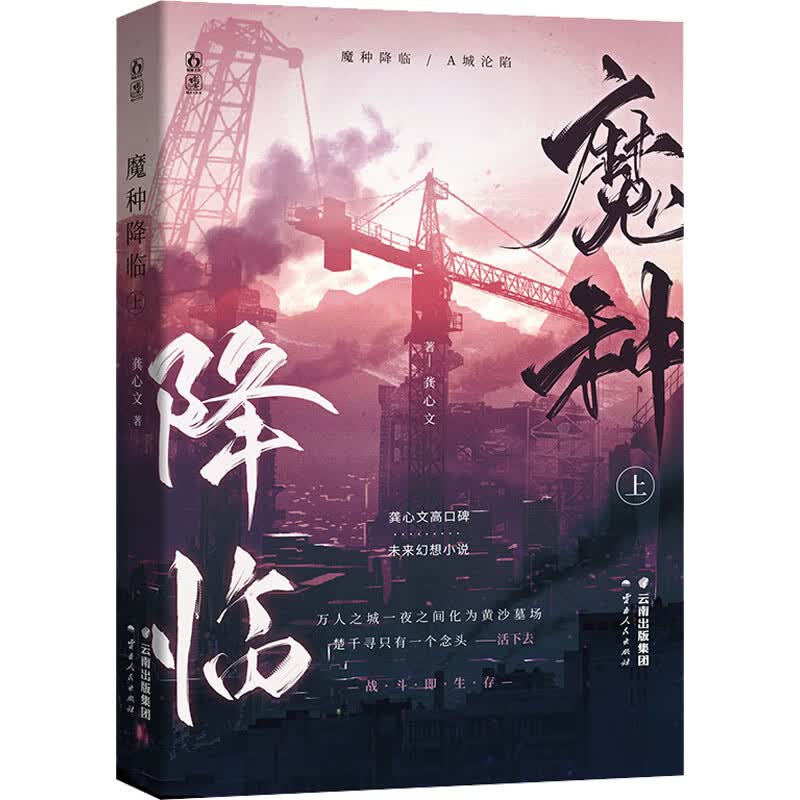 魔种降临 上 龚心文  书籍 图书
