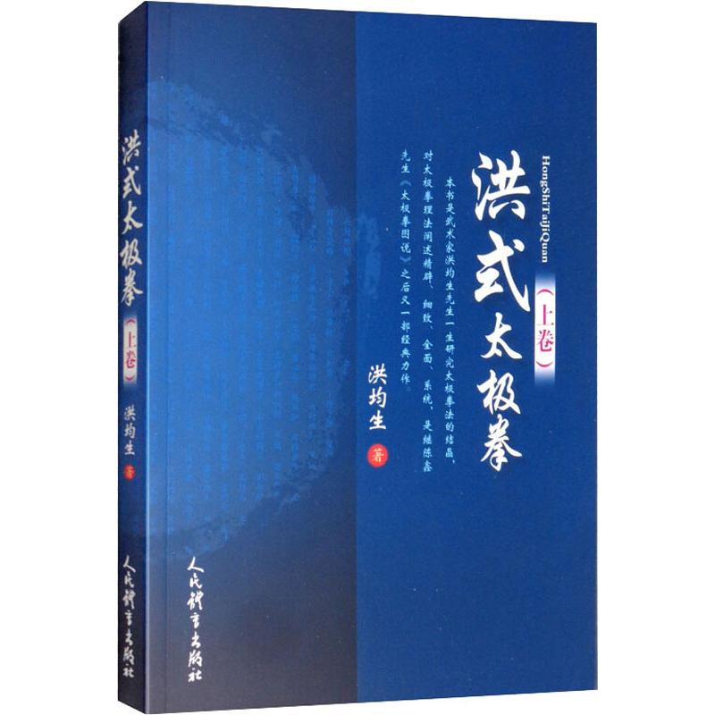 洪式太极拳(上卷)