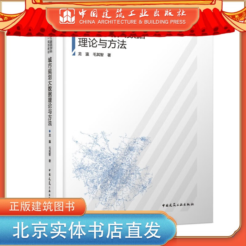 现货城市规划大数据理论与方法 中国建筑工业出版社