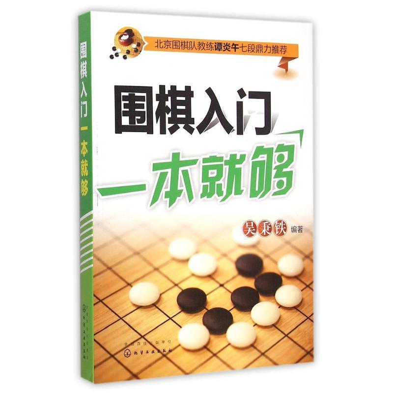 围棋入门一本就够 吴秉铁 著