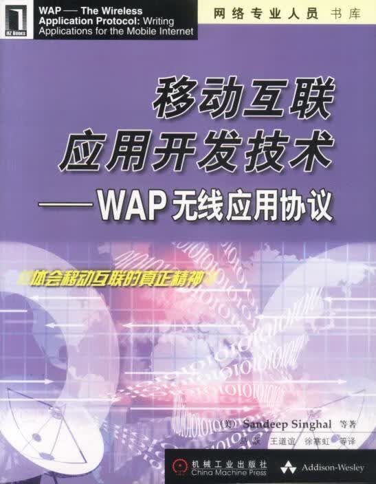 移动互联应用开发技术:WAP无线应用协议