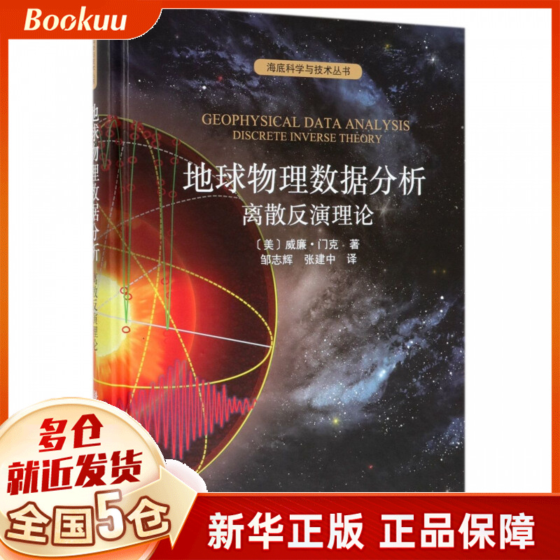地球物理数据分析(离散反演理论)(精)/海底科学与技术丛书