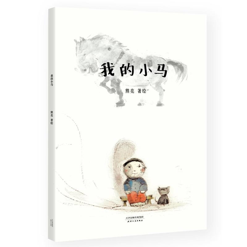 我的小马 熊亮 书籍