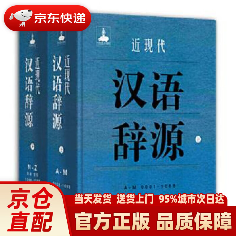【新华】【书籍 图书】近现代汉语辞源 黄河清 上海辞书出版社
