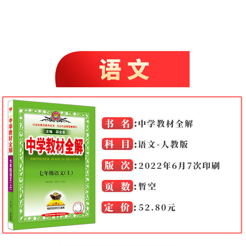 中学教材全解7-8-9年级上下册语文数学英语物理化学生物政人教版 七年级上册 生物+地理（人教版）