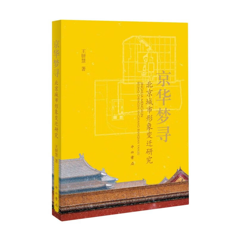 京华梦寻(北京城市形象变迁研究)