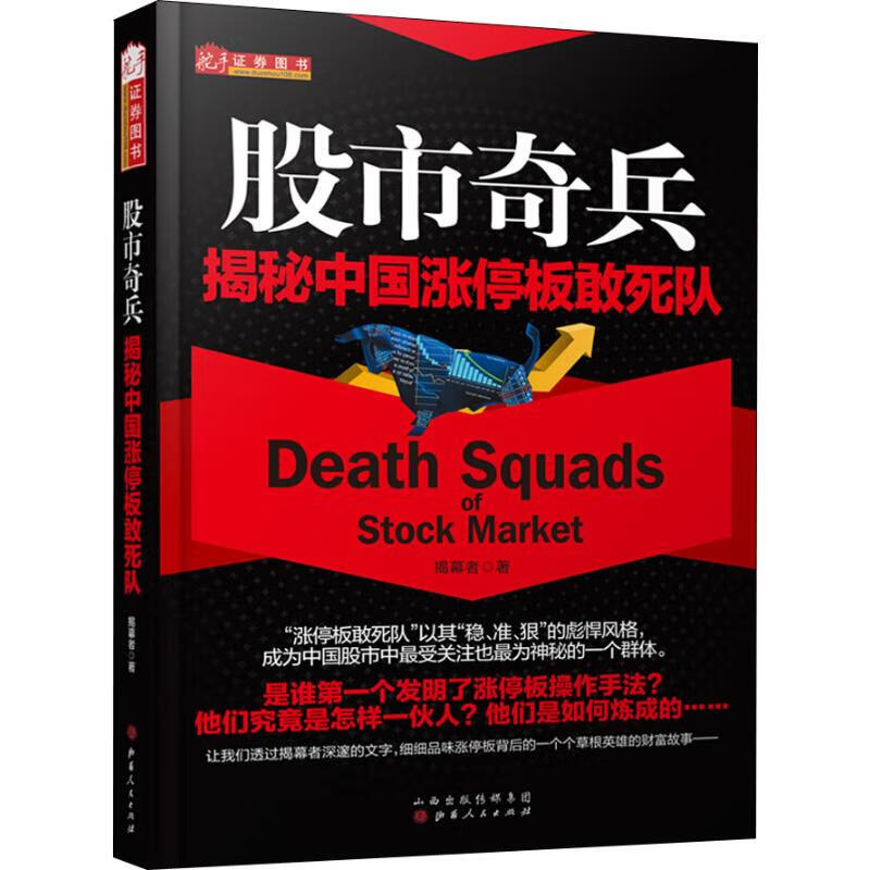 股市奇兵 揭秘中国涨停板敢死队