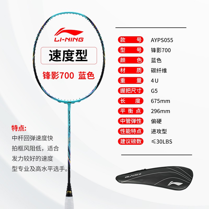 锋影700 BX700 BX-700 AYPS053 AYPS055 AYPS057 BLADEX700 羽毛球装备哪里买 中羽在线