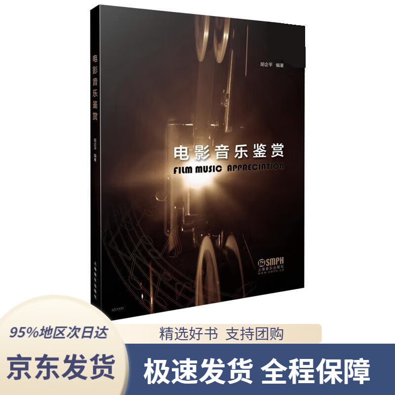 【 京东配送 支持团购】电影音乐鉴赏
