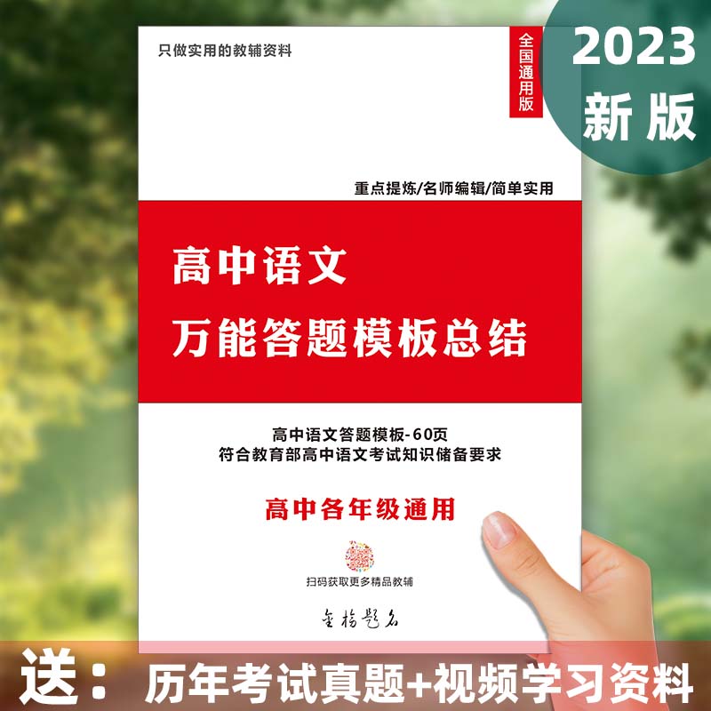 高中语文答题模板总结新高考阅读理解真题解题技巧模版专项训练 [23精编]高中语文答题模板 高中通用