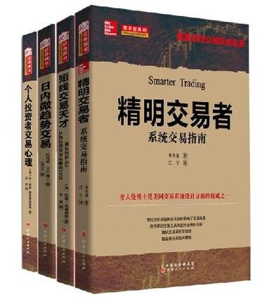 舵手经典：个人投资者交易心理+日内微趋势交易+短线交易天才+精明交易者：系统交易指南 套装4册