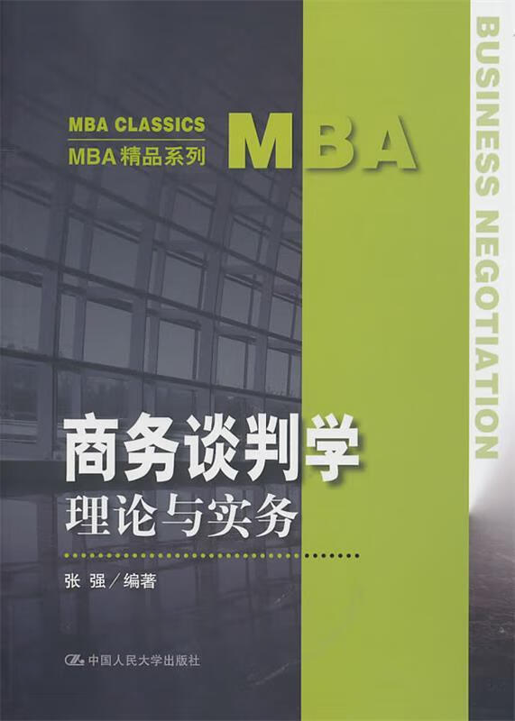 商务谈判学 张强【书】