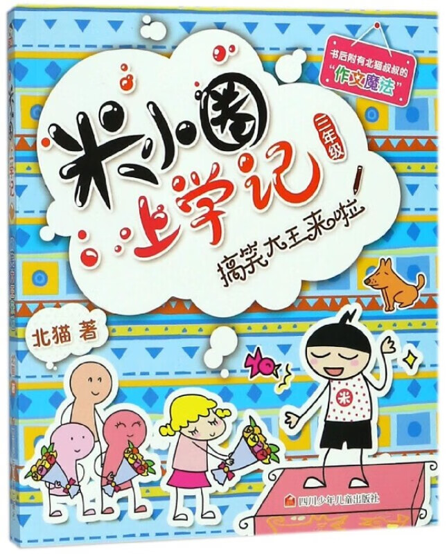 米小圈上学记系列 北猫漫画书 米小圈上学记一二三四年级 小学生课外书校园搞笑故事书籍 米小圈上学记三年级搞笑大王来啦