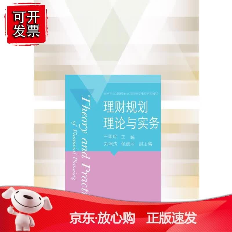 理财规划理论与实务