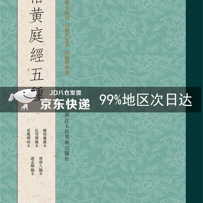 小楷黄庭经五种