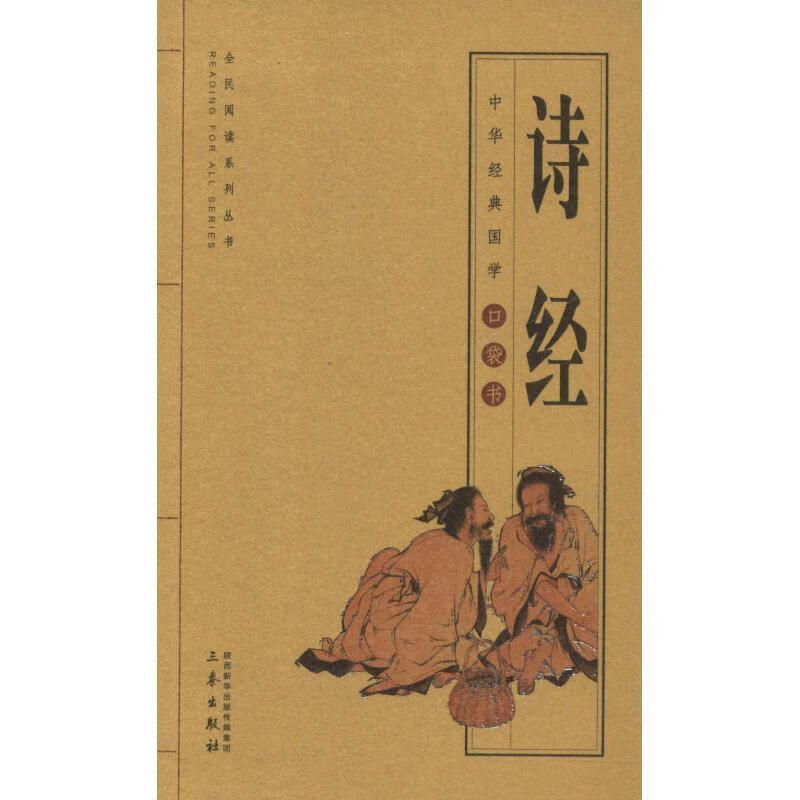诗经 [春秋]孔丘编