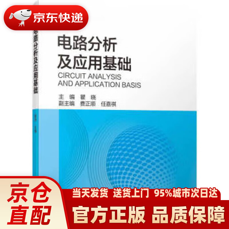 电路分析及应用基础