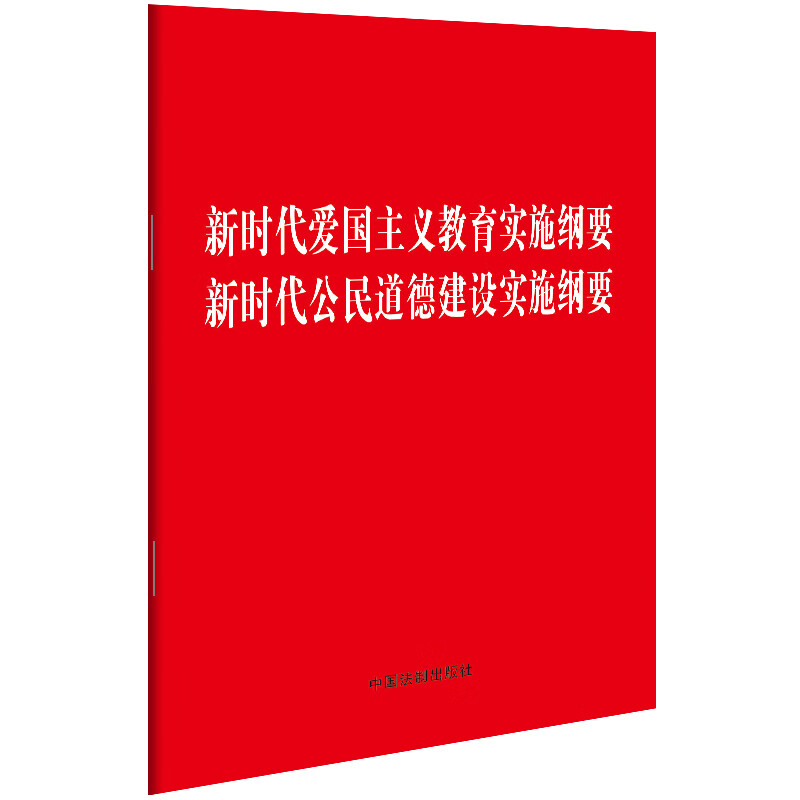 新时代爱国主义教育实施纲要 新时代公民道德建设实施纲要(32开)