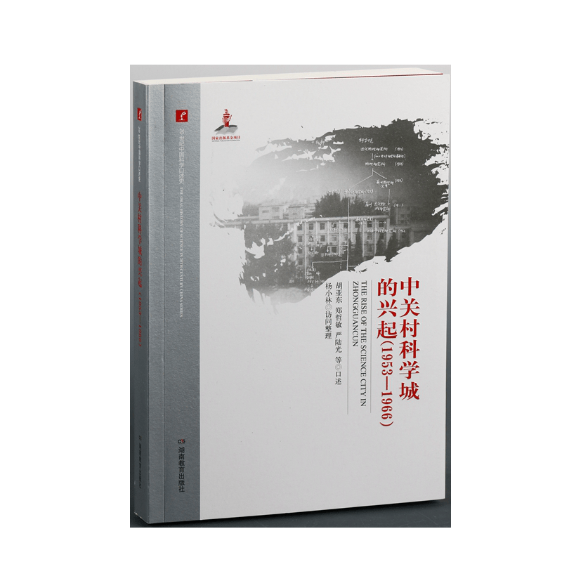 中关村科学城的兴起（1953—1966）（20世纪中国科学口述史）
