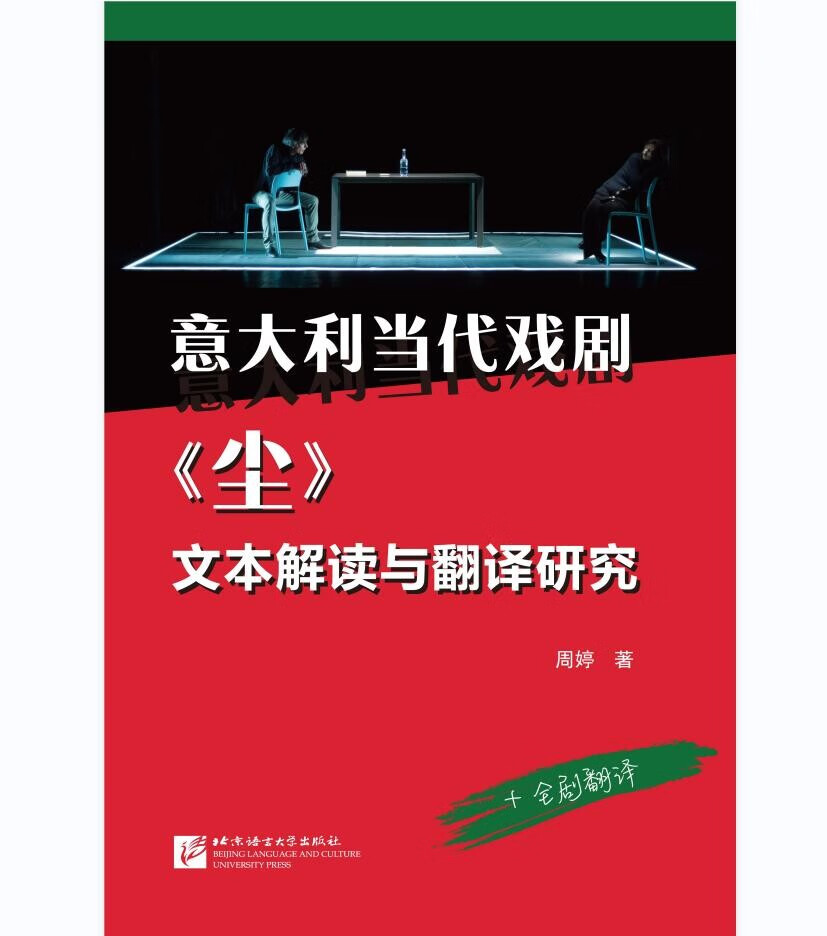 ~~~当代戏剧《尘》文本解读与翻译研究《现货速发》，