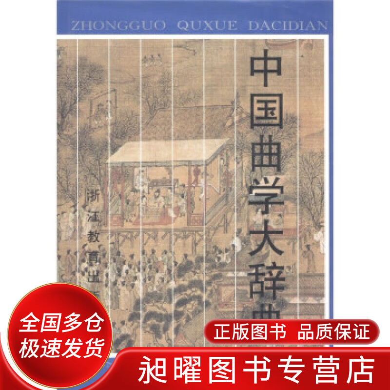 中国曲学大辞典【精选】