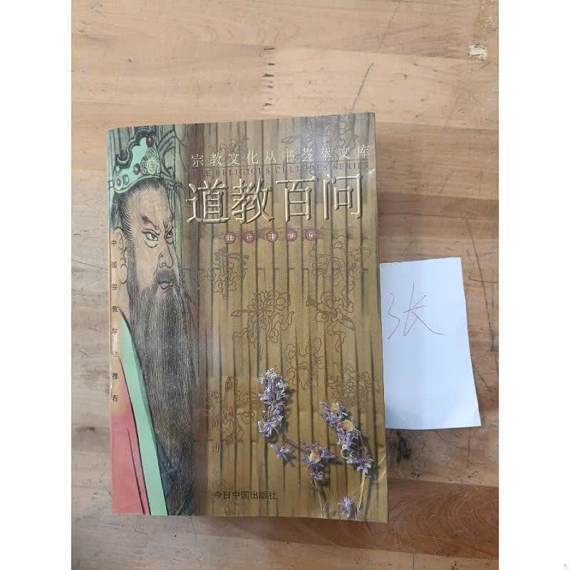 二手道教典籍百问丁培仁今日中国出版社
