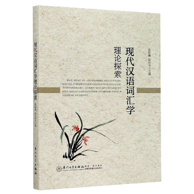 现代汉语词汇学理论探索